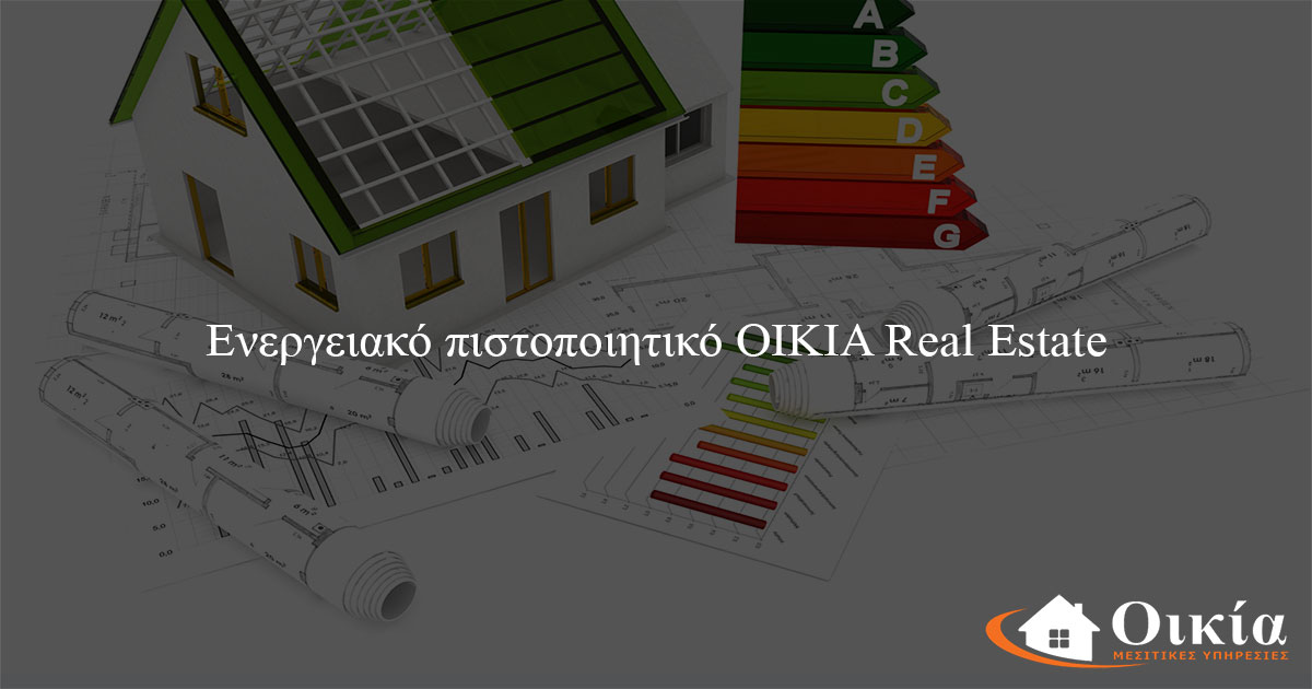 Energy Certificate | Μεσιτικό Γραφείο Οικία