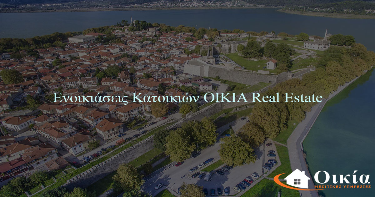 Ενοικιαζόμενα Σπίτια Ιωάννινα | Μεσιτικό Γραφείο Οικία